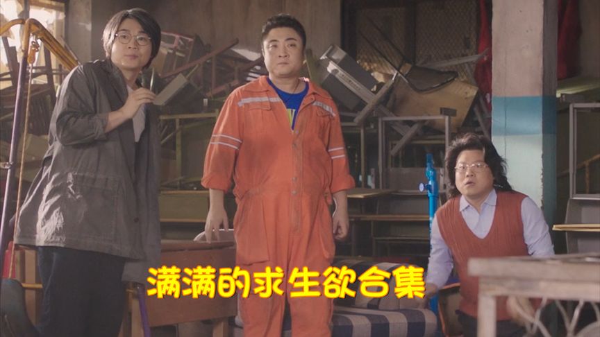 盘点影视剧中极强的求生欲:乔杉你的霸气哪里去了,怎么能怂呢