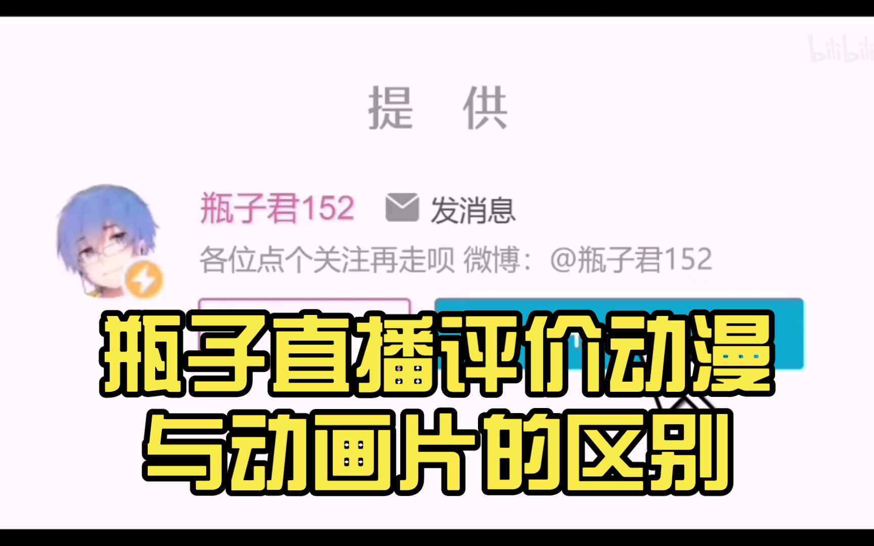 瓶子直播评价动漫与动画片的区别
