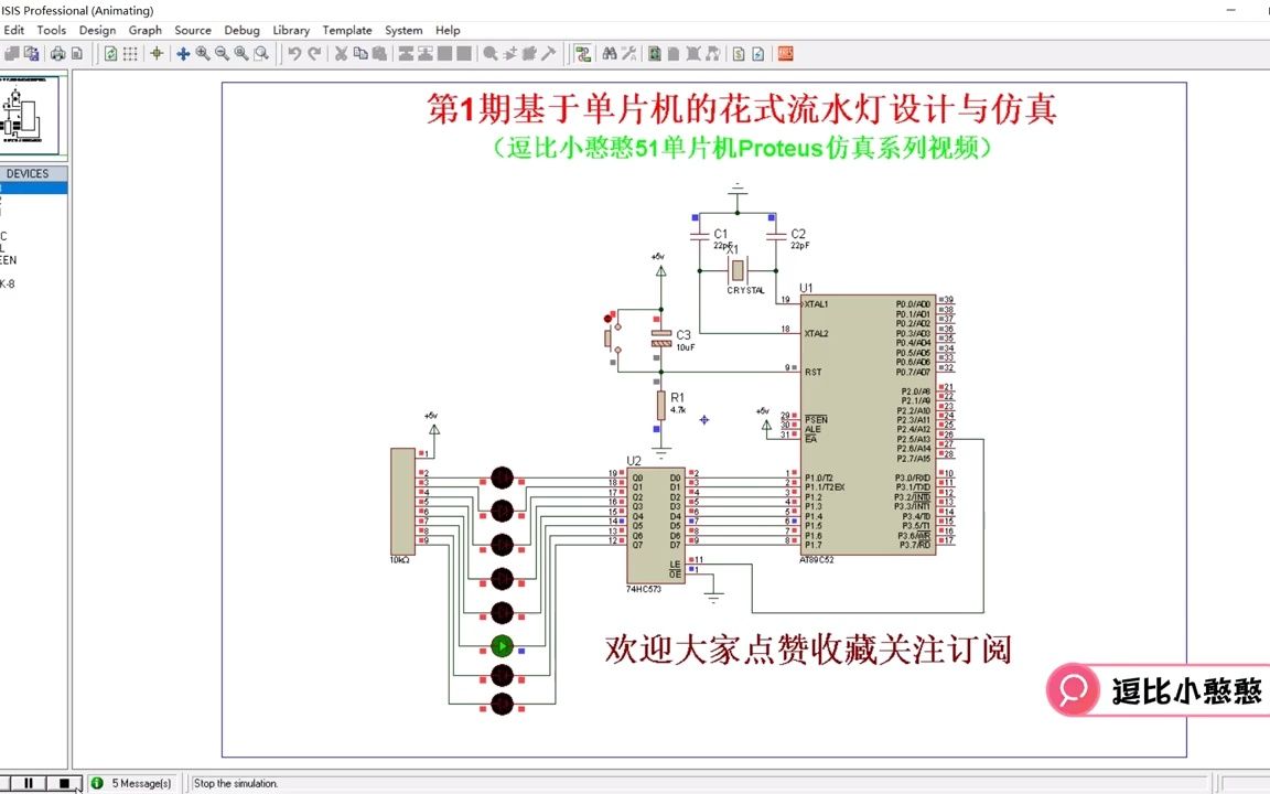 《逗比小憨憨51单片机Proteus仿真系列》第1期单片机流水灯