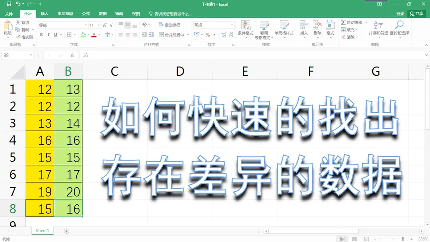 OFFICE基础教学,EXCEL2016实用教程,如何在一秒内找出差异数据