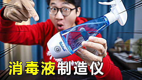 抗疫神器“消毒液制造仪”,小伙在家自制消毒液,只用食盐和水!