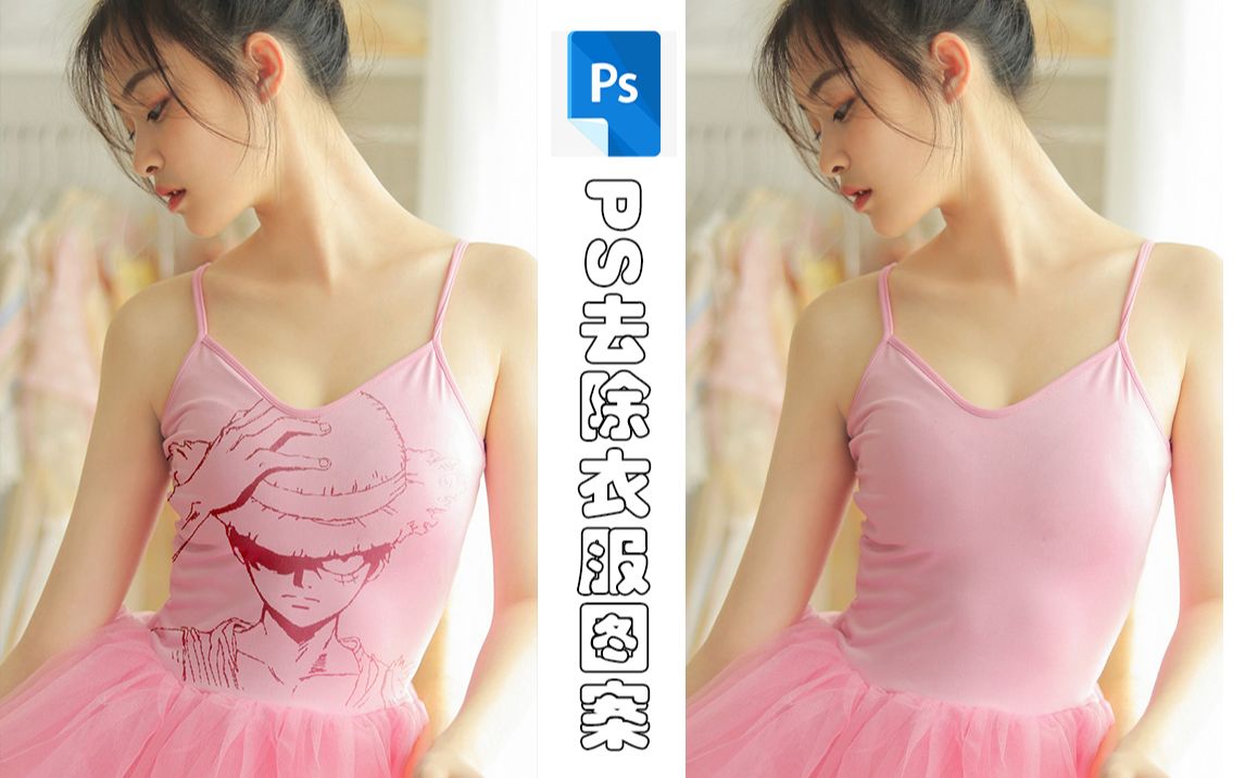 【PS小技巧】去除衣服上的图案