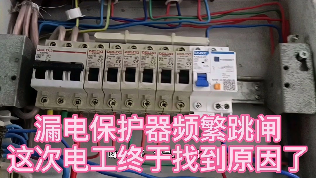 漏电保护器频繁跳闸,这次电工终于找到原因了 !