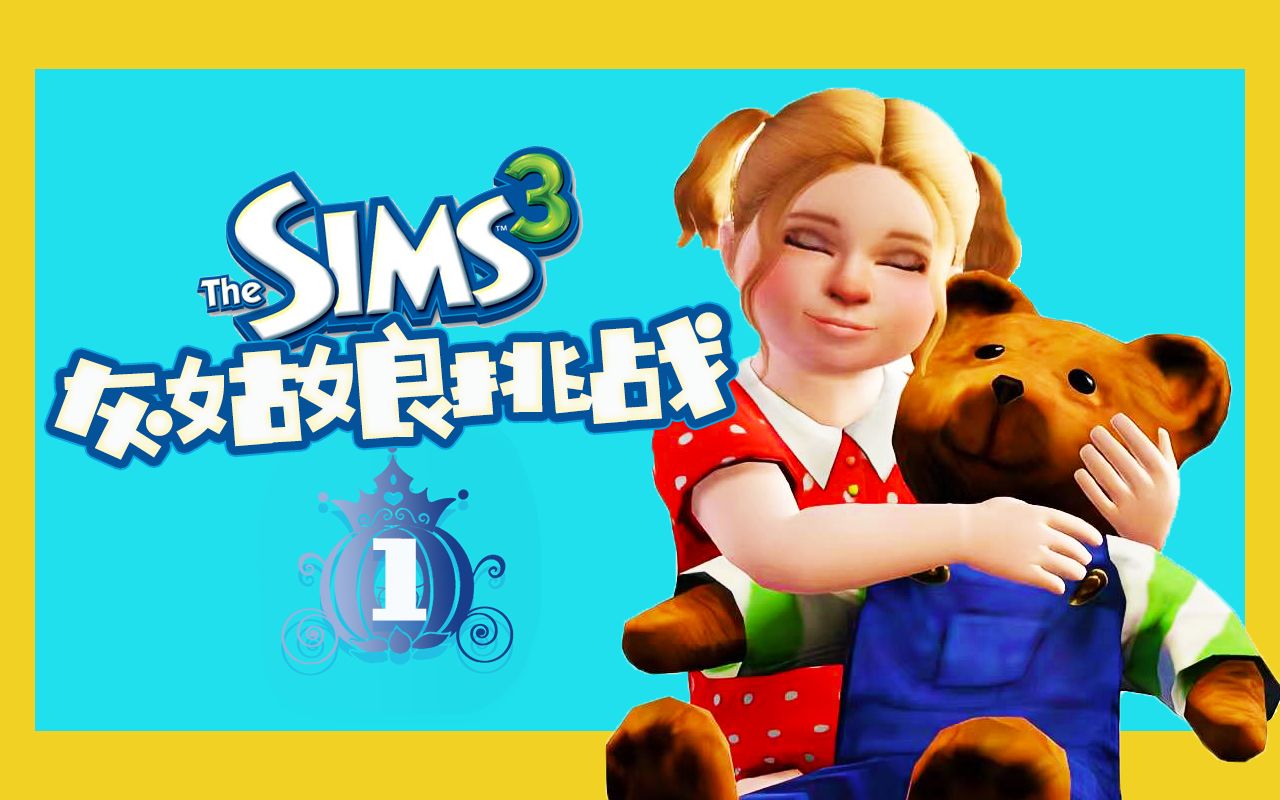 【模拟人生3 灰姑娘挑战01】养成系!开启密泉灰姑娘人生#thesims3...