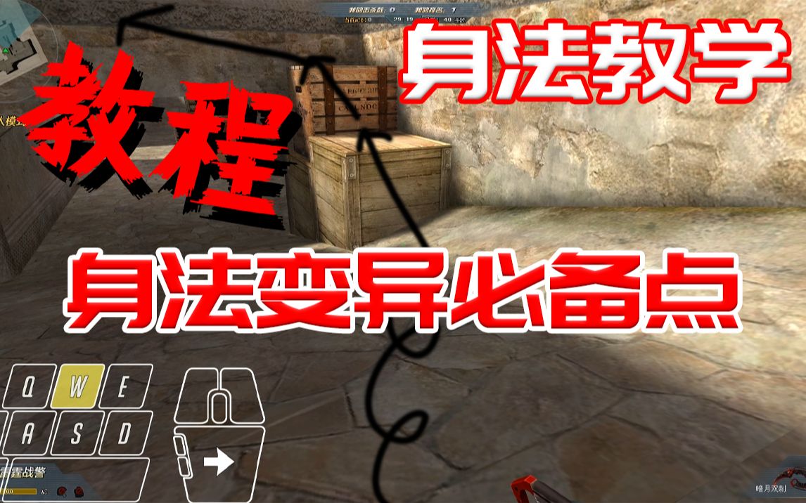 生死狙击身法教学:变异必备身法点详细教学!溜僵尸不在话下~
