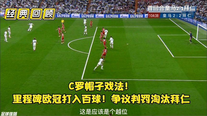 经典回顾:C罗对阵拜仁帽子戏法,欧冠入百球!越位进球引争议!