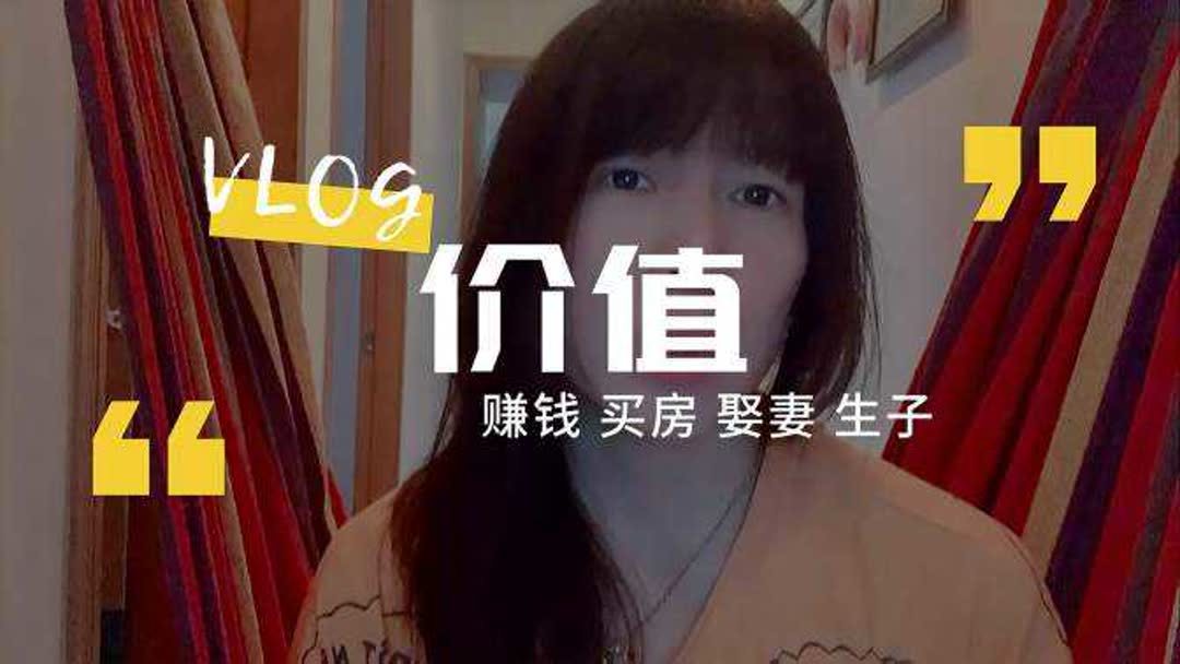 每个人都有自己的价值,而你活着的价值是什么?