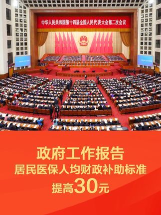 政府工作报告:居民医保人均财政补助标准提高30元。