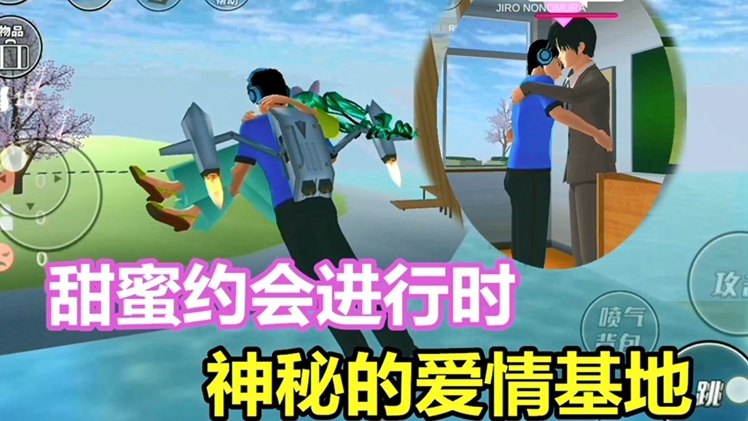 樱花校园模拟器:甜蜜约会进行时,小美的爱情基地游戏