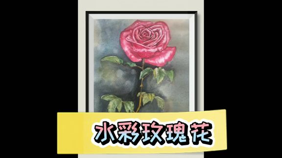 用水彩画一朵漂亮的玫瑰花,只需要这几步,简单易懂