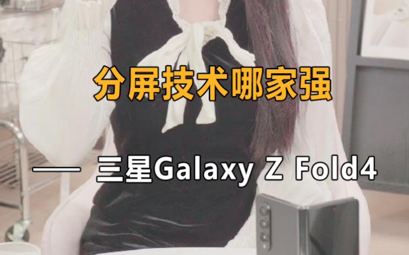 三星Z Fold4,分屏技术哪家强