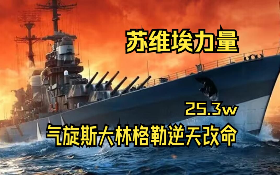 【战舰世界】斯大林格勒气旋局双秒杀翻盘!这就是最强大巡的统治力