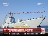 [中国新闻]中俄联合军演即将举行