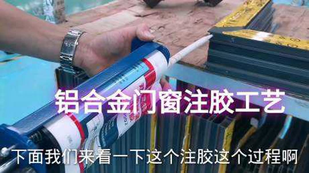 铝合金门窗角码注胶工艺流程是怎样的呢?角码注胶有什么作用?