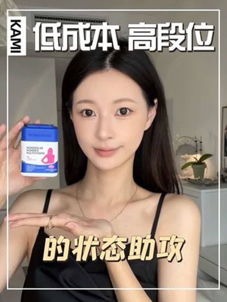 来姨妈我真的不能没有它!#WonderLab女士多维片#复合维生素