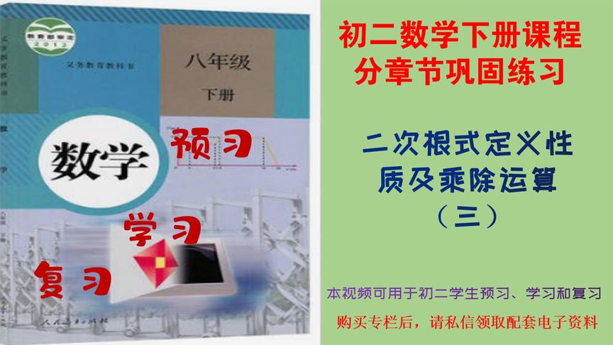 初二数学下册分章节巩固,二次根式的定义性质和乘除运算(三)