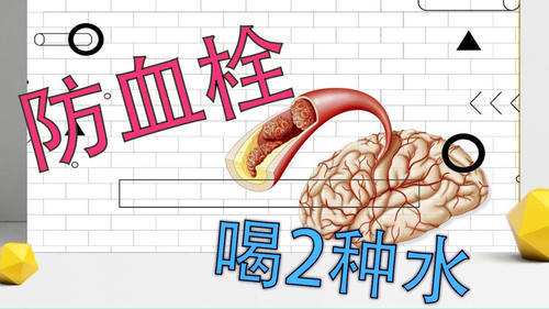 血管堵塞,防血栓常喝2种水,血管通了,血栓不敢靠近你