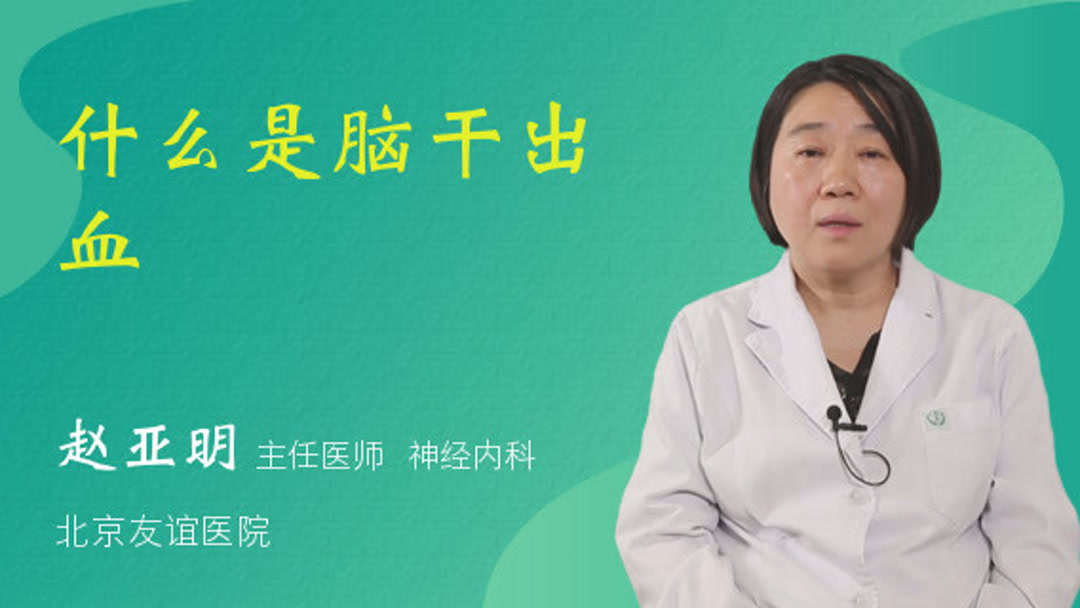 什么是脑干出血