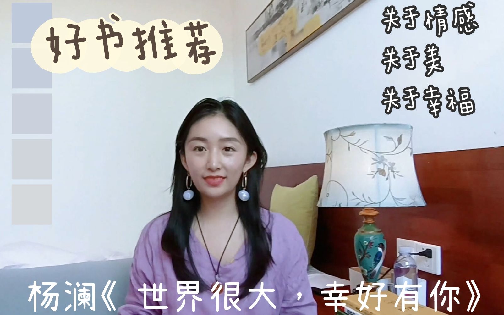 读完大女人杨澜的这本自传体的书,我对于人生、情感、美和幸福都有...