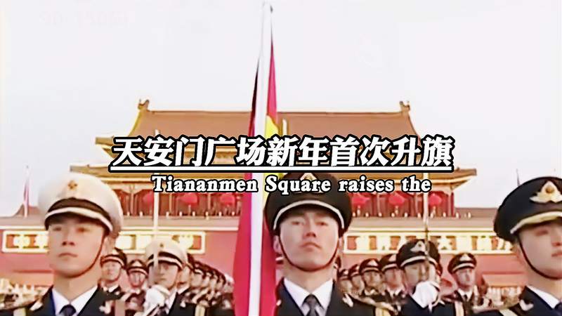 天安门广场新年首次升旗