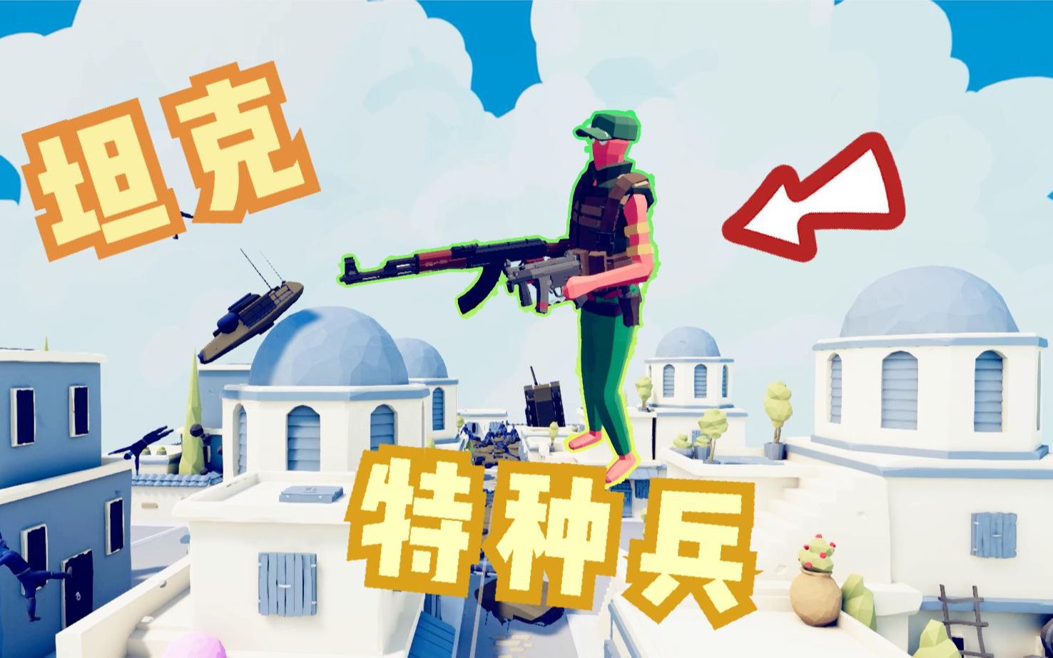 捏了一个特种兵,直接把坦克打上了天,厉害了!全面战争模拟器