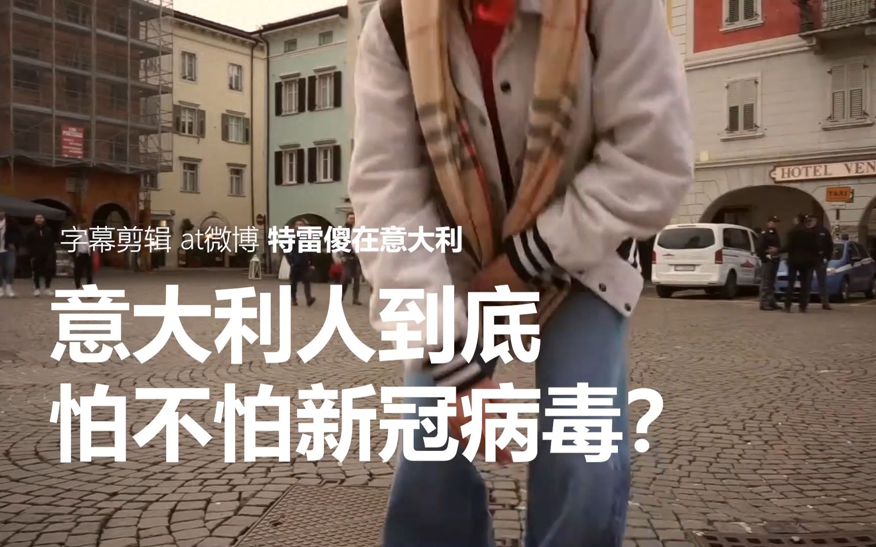 意大利人到底害不害怕新冠病毒?一个视频你就明白!