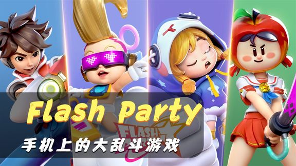 干了这碗手机上的大乱斗手游Flash Party