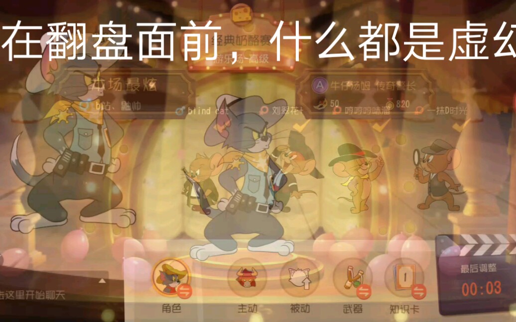 猫和老鼠手游:牛仔汤姆第二武器,翻盘!