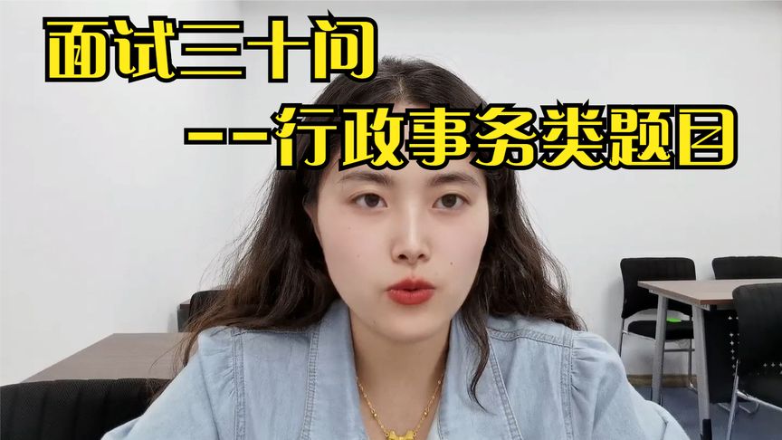 面试三十问啊——行政事务类工作