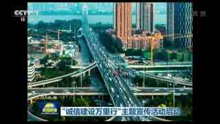 “诚信建设万里行”主题宣