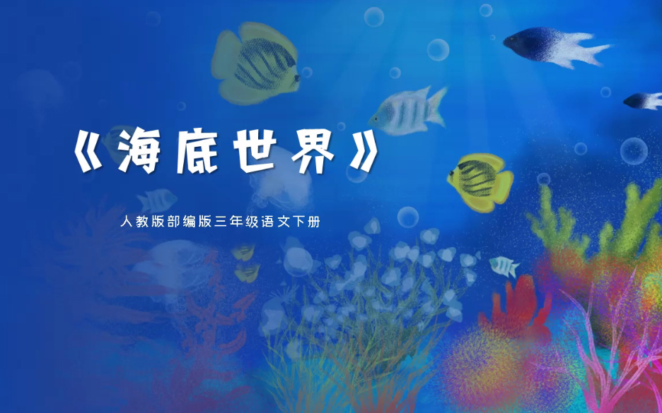 【课件】《海底世界》部编人教版三年级语文下册YW03B-089-KJ
