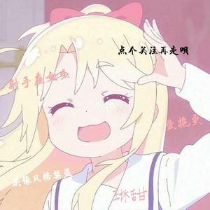 吧唧一口灬琳甜 