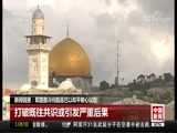 [中国新闻]新闻链接:耶路撒冷问题是巴以和平核心议题