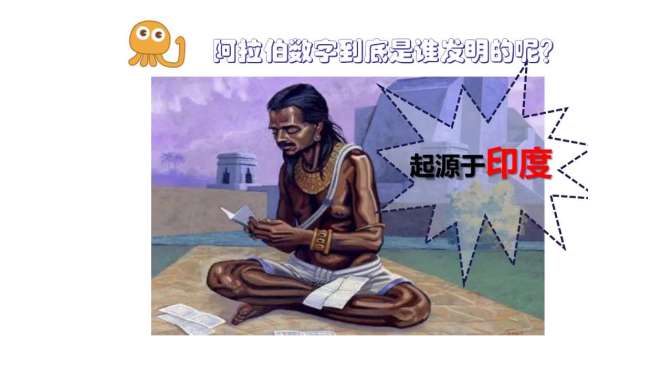阿拉伯数字的由来