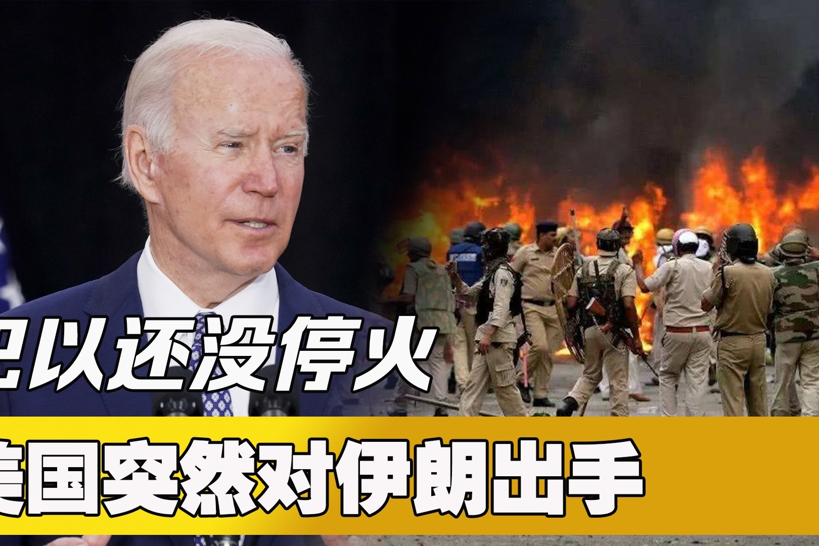 巴以还没停火,美国突然对伊朗出手,关键时刻,美媒表态一针见血