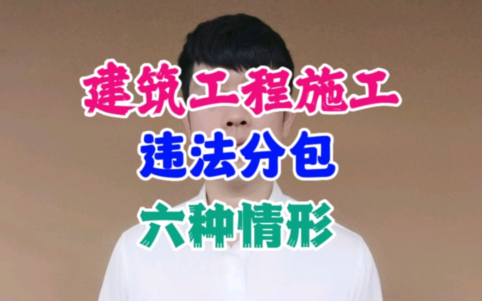 建筑工程施工违法分包的六种情形