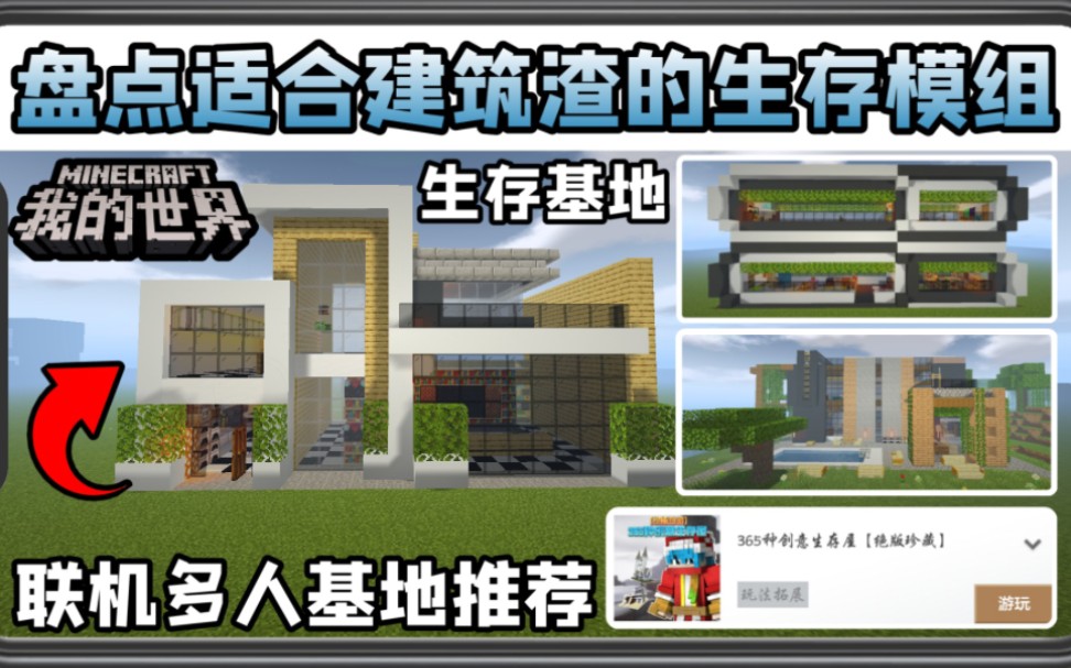 手机版我的世界盘点适合建筑渣的生存模组实用生存基地一键搞定!