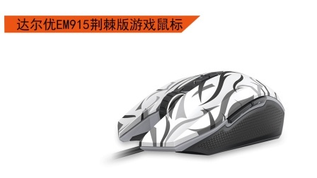 竞技之路潮流之选 达尔优EM915荆棘版游戏鼠标
