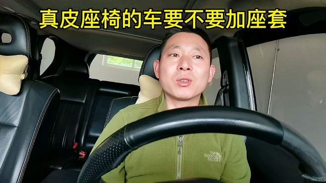 真皮座椅的车要不要加座椅套