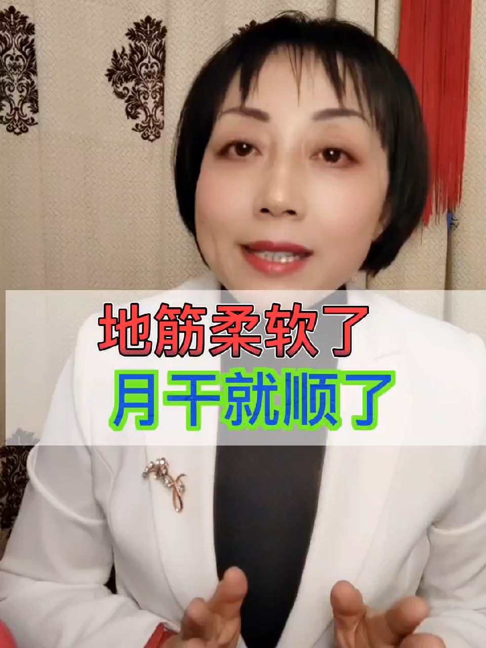 地筋柔软了,干就更顺了!健康科普健康养生健康地筋
