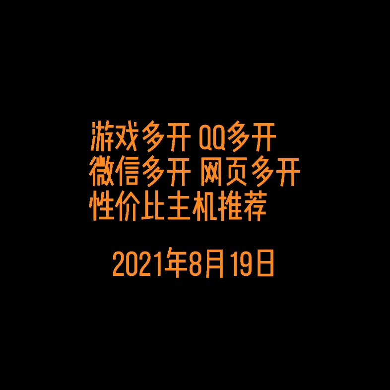 多开主机推荐 qq多开主机 游戏多开