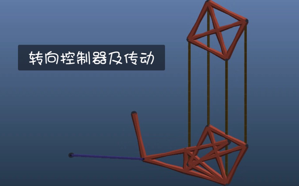 【零下污度】polybridge,转向控制器及小正方形传动原理与应用。