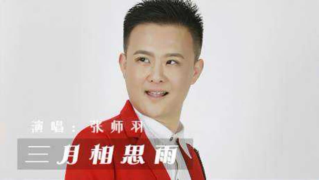 一首相思歌曲《三月相思雨》,亲爱的你现在在哪里,我想你了!