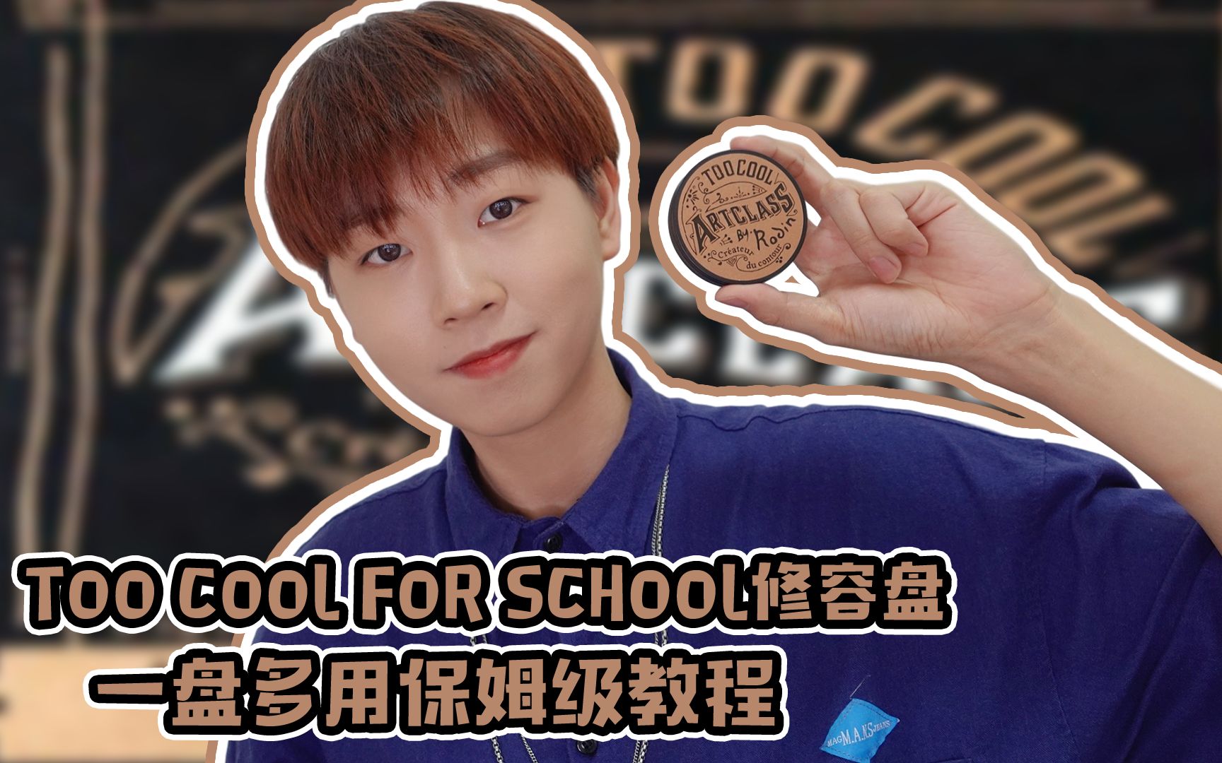 好物分享|涂酷修容保姆级教程|一盘多用