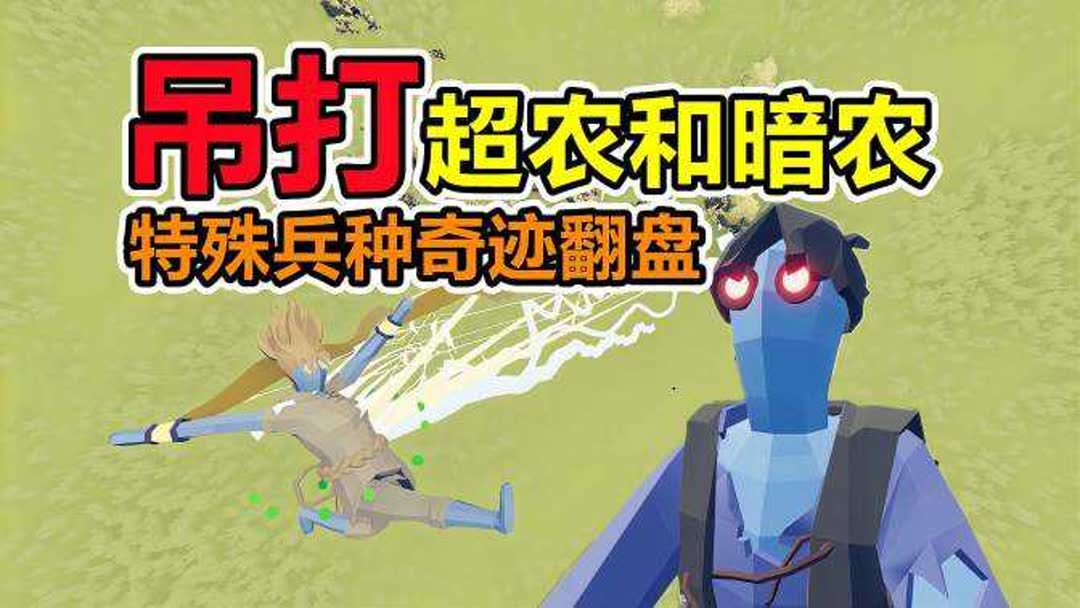 全面战争模拟器:吊打黑暗农民?这兵种太强了!