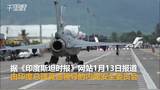 印采购83架“光辉”战斗机 印防长猛夸:最先进4代机