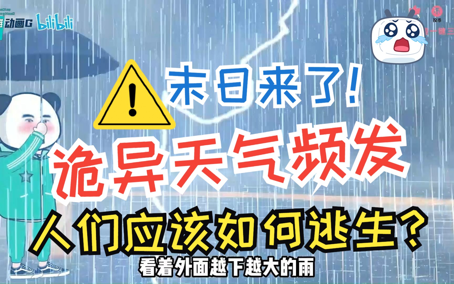 【末日降临】诡异天气频发!竟然是世界末日的前兆!人们应该如何逃生?...