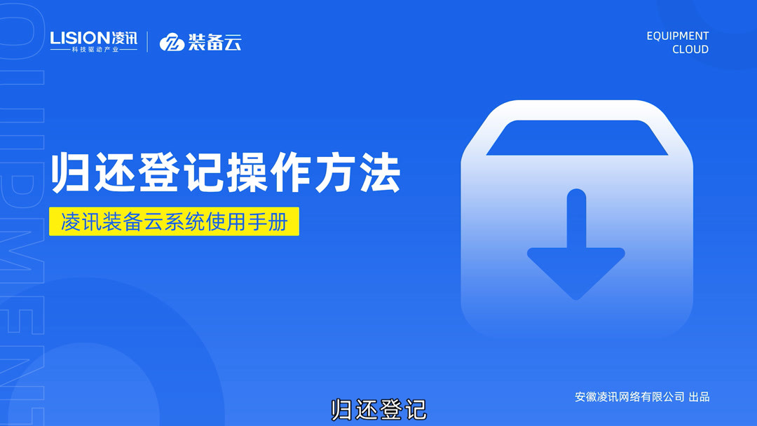凌讯网络消防装备管理系统软件教程篇之消防装备归还登记操作流程
