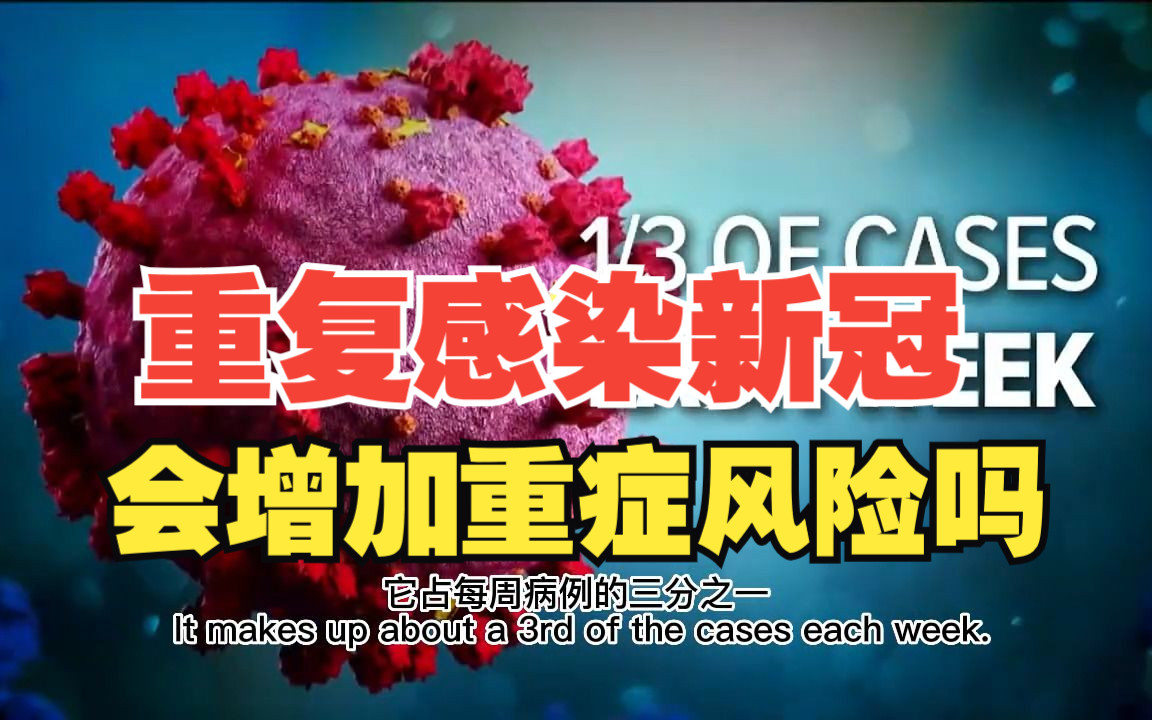 重复感染新冠会增加重症的风险吗?看来如果出现新的毒株疫情,大家...