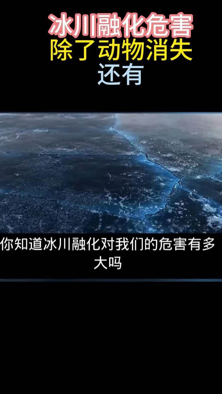 你永远不知道的冰川融化危害!